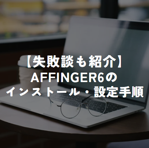 AFFINGER6のインストール・設定手順を解説【失敗談も紹介】 - 副業の種