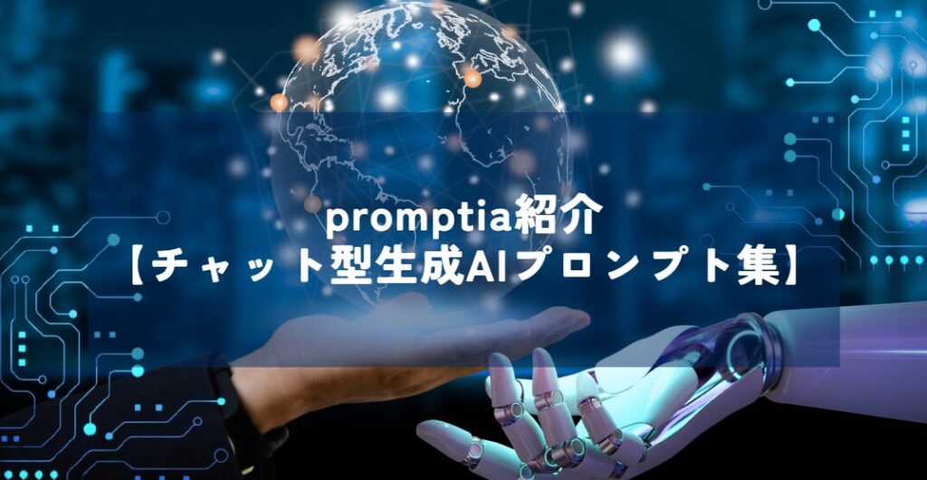promptia紹介【チャット型生成AIプロンプト集】 - 副業の種